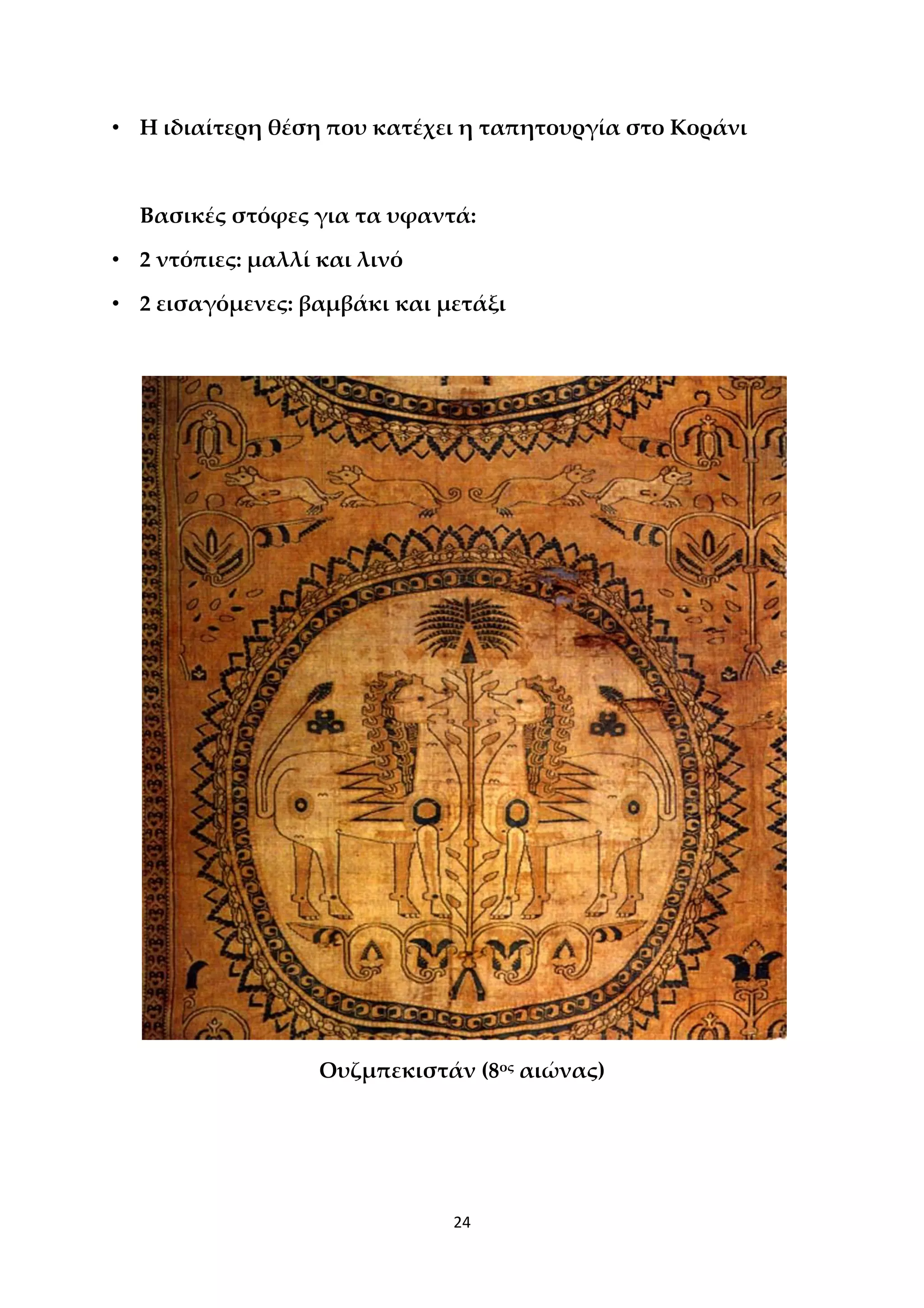 ΑΡΧΑΙΟΛΟΓΙΑ ΚΑΙ ΤΕΧΝΗ ΤΟΥ ΙΣΛΑΜ | PDF