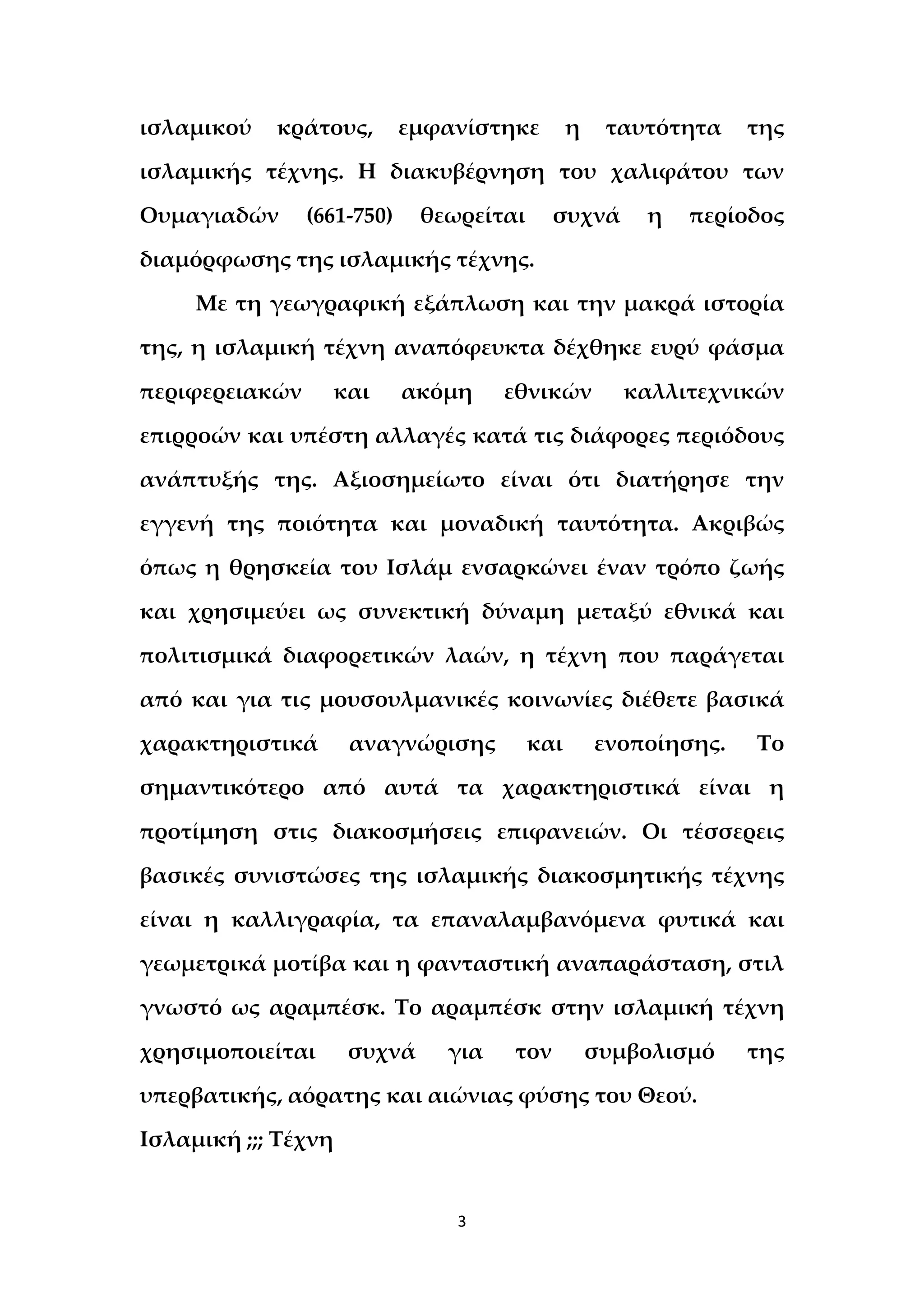 ΑΡΧΑΙΟΛΟΓΙΑ ΚΑΙ ΤΕΧΝΗ ΤΟΥ ΙΣΛΑΜ | PDF