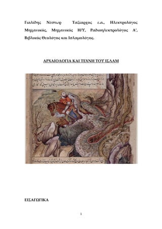 ΑΡΧΑΙΟΛΟΓΙΑ ΚΑΙ ΤΕΧΝΗ ΤΟΥ ΙΣΛΑΜ | PDF