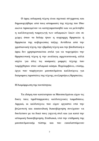 ΑΡΧΑΙΟΛΟΓΙΑ ΚΑΙ ΤΕΧΝΗ ΤΟΥ ΙΣΛΑΜ | PDF