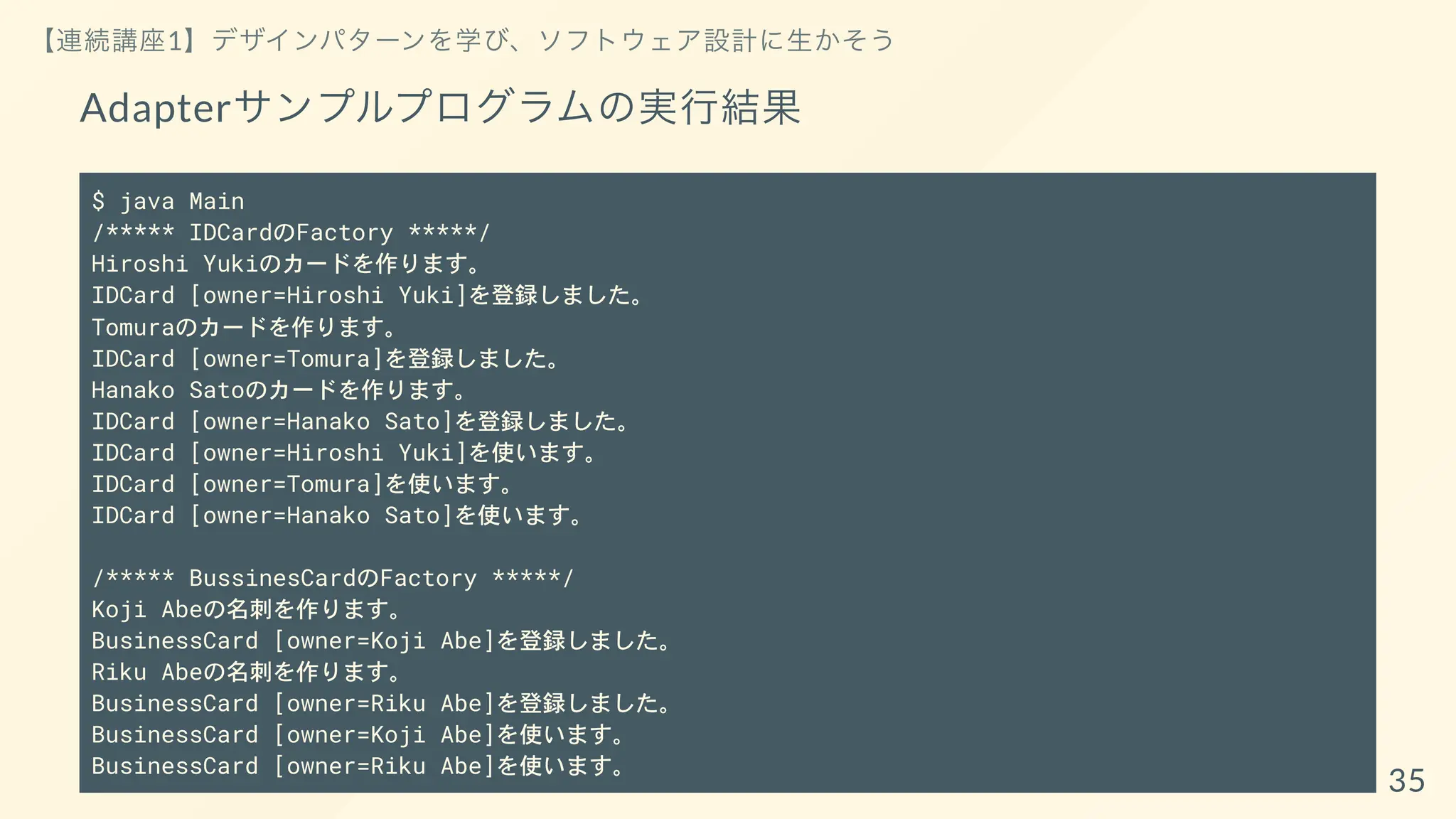 【連続講座1】デザインパターンを学び、ソフトウェア設計に生かそう(Adapter・Factory Method・Singleton).pdf