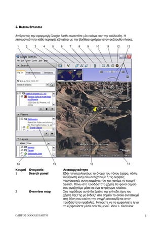 1a οδηγίες google earth | PDF