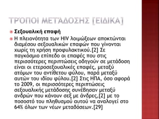 1η Δεκεμβρίου Παγκόσμια ημέρα κατά του AIDS.pptx