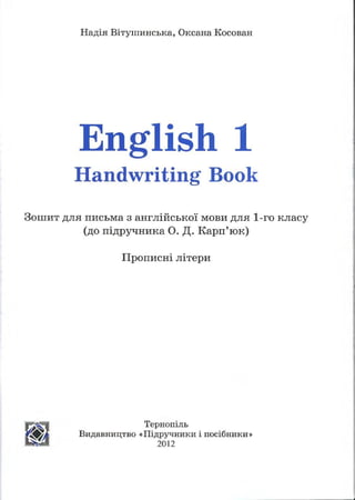 English Handwriting Book 1 клас Вітушинська | PDF