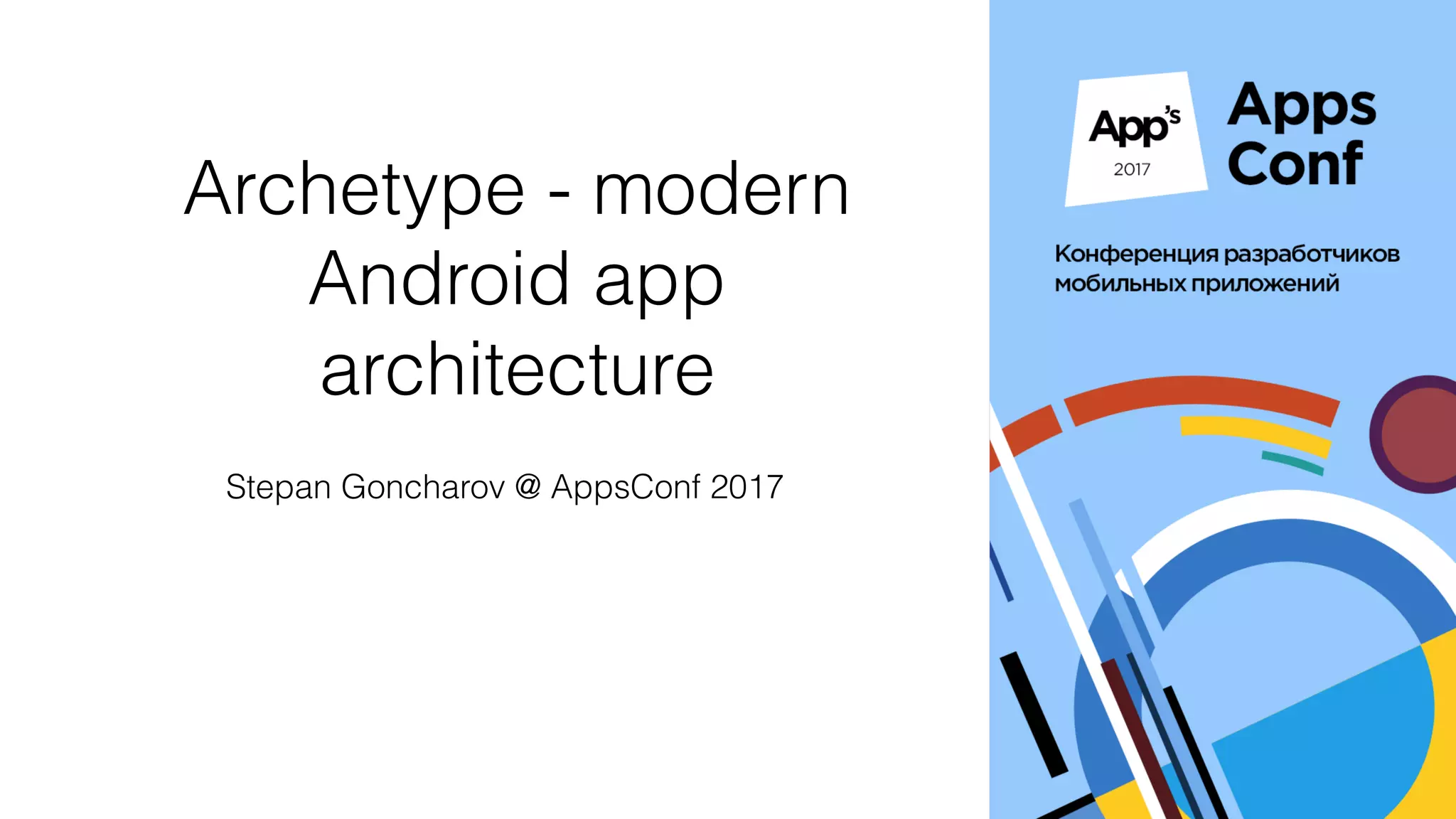 Современная архитектура Android-приложений - Archetype / Степан ...