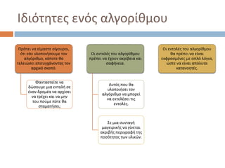 Τι είναι αλγόριθμος-Ιδιότητες ενός Αλγορίθμου | PPTX