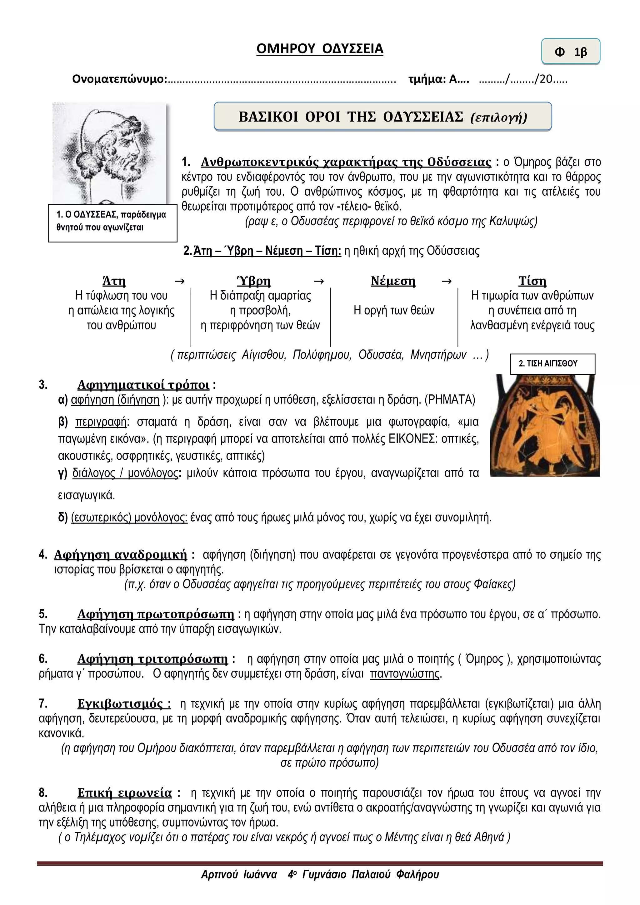1 β. Βασικοί όροι της Οδύσσειας | PDF
