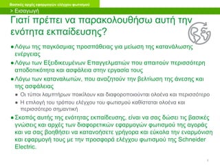 βασικές αρχές ελένχου φωτισμού | PPT