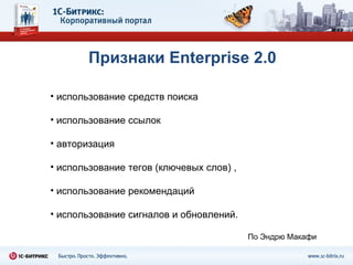 1С-Битрикс: Корпоративный портал (Калабина А., 1c Bitrix) | PPT | Technology & Computing