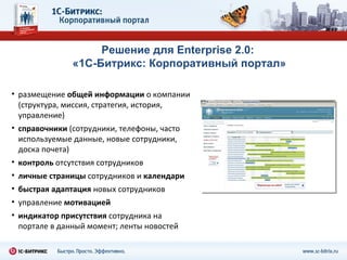1С-Битрикс: Корпоративный портал (Калабина А., 1c Bitrix) | PPT | Technology & Computing