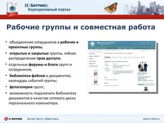 1С-Битрикс: Корпоративный портал (Калабина А., 1c Bitrix) | PPT | Technology & Computing