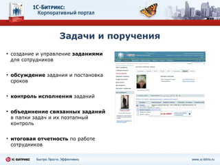 1С-Битрикс: Корпоративный портал (Калабина А., 1c Bitrix) | PPT | Technology & Computing