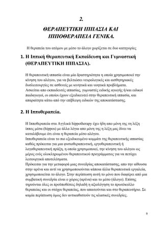 Θεραπευτική Ιππασία | ODT