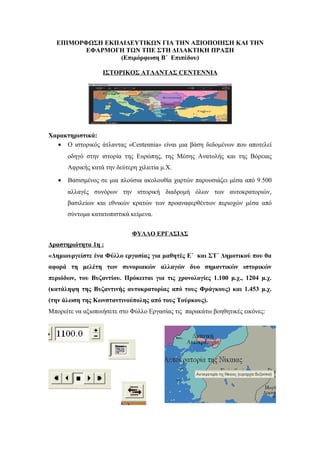 Φύλλο_εργασίας_centennia | PDF