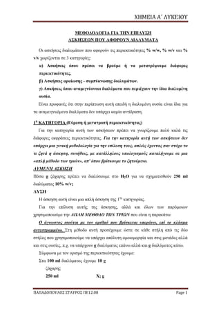 χημεια α λυκειου 1ο κεφαλαιο | PDF