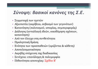αρχες στρατηγικης επικοινωνιας 1 [compatibility mode] | PDF
