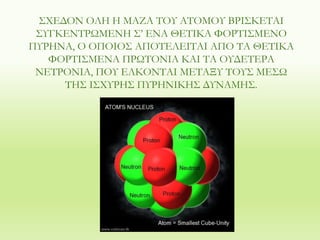 ΦΥΣΙΚΗΣ ΜΙΚΡΗ ΣΥΝΟΨΗ (ΑΝΑΝΕΩΜΕΝΟ) | PDF