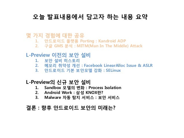 [1D7]안드로이드 L-Preview 보안 아키텍처 및 설비