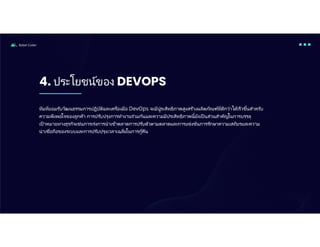 1 devops คืออะไร.pdf 1 devops คืออะไร.pdf