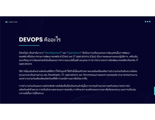 1 devops คืออะไร.pdf 1 devops คืออะไร.pdf