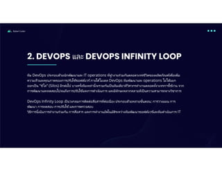 1 devops คืออะไร.pdf 1 devops คืออะไร.pdf