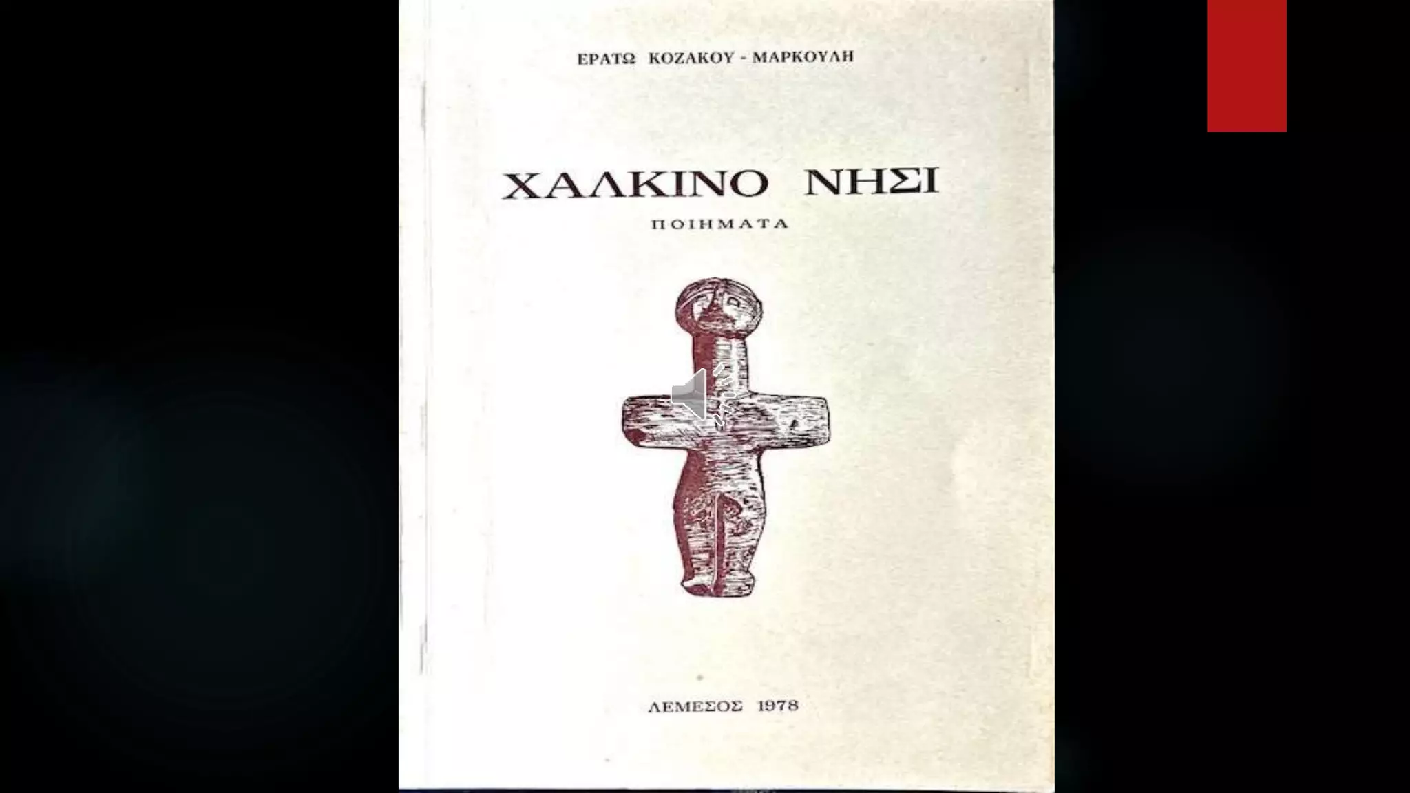 ΕΡΑΤΩ ΚΟΖΑΚΟΥ ΜΑΡΚΟΥΛΛΗ- ΧΑΛΚΙΝΟ ΝΗΣΙ 1978 | PPT