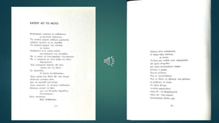 ΕΡΑΤΩ ΚΟΖΑΚΟΥ ΜΑΡΚΟΥΛΛΗ- ΧΑΛΚΙΝΟ ΝΗΣΙ 1978 | PPTX