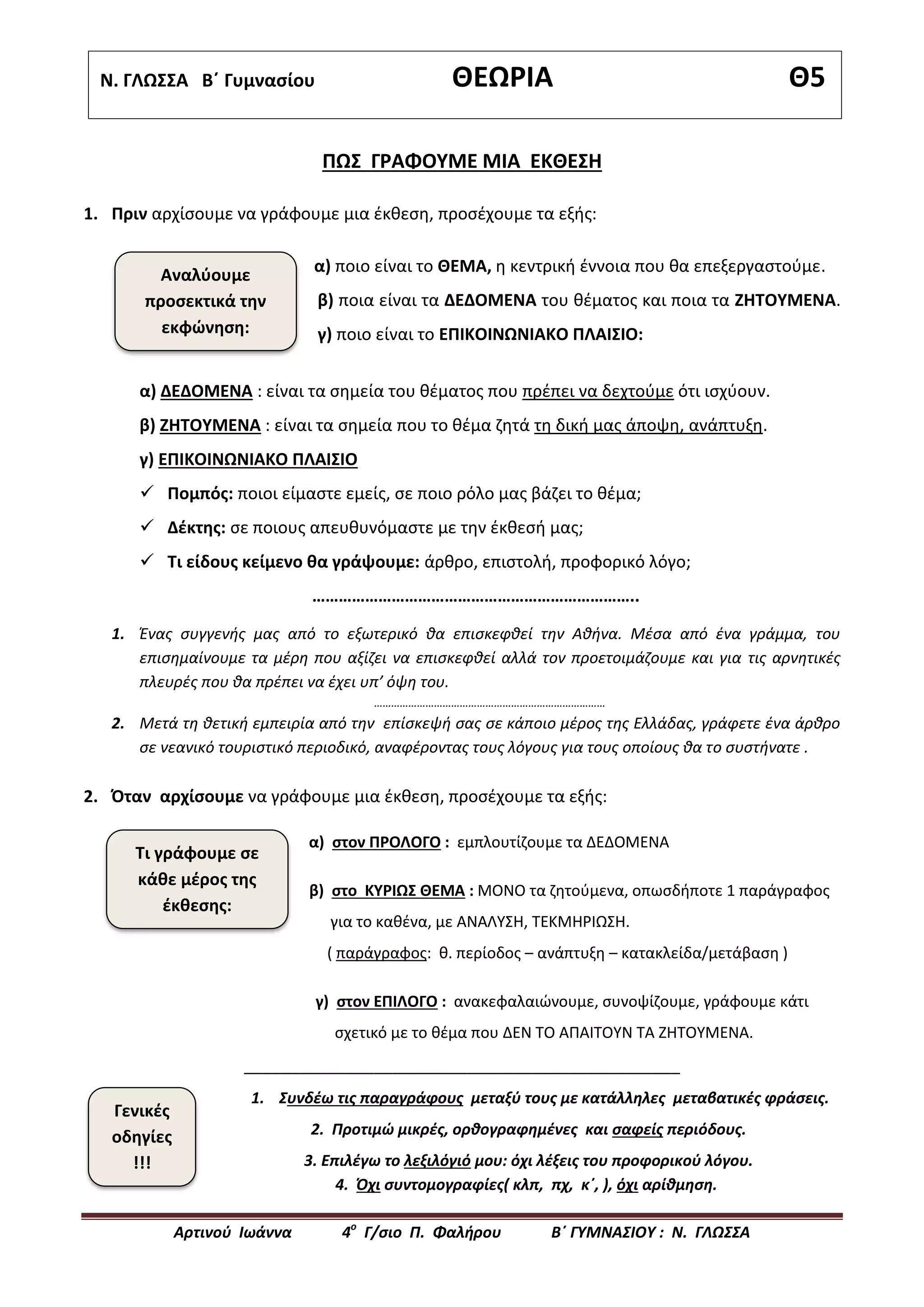 5/6 ΘΕΩΡΙΑ: Οδηγίες γραφής Έκθεσης | PDF