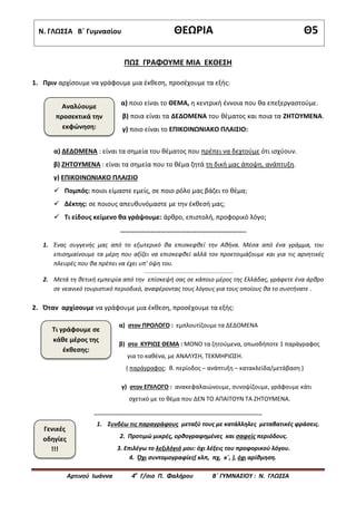 5/6 ΘΕΩΡΙΑ: Οδηγίες γραφής Έκθεσης | PDF