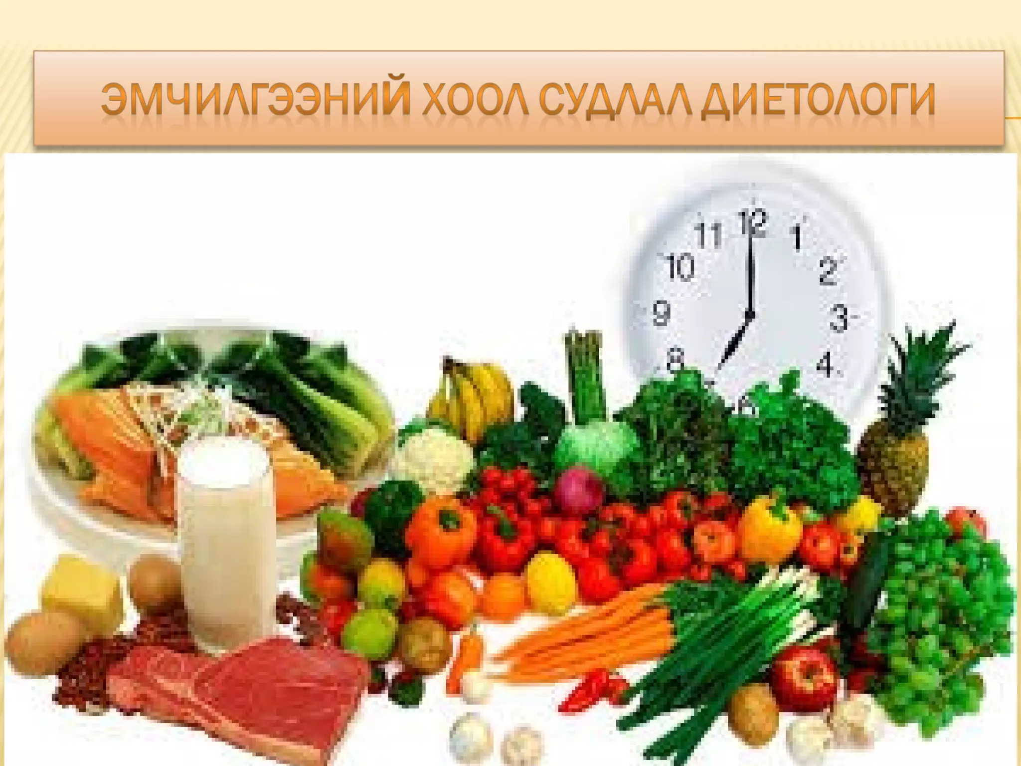 1 emchilgeenii hool sudlal | PPT