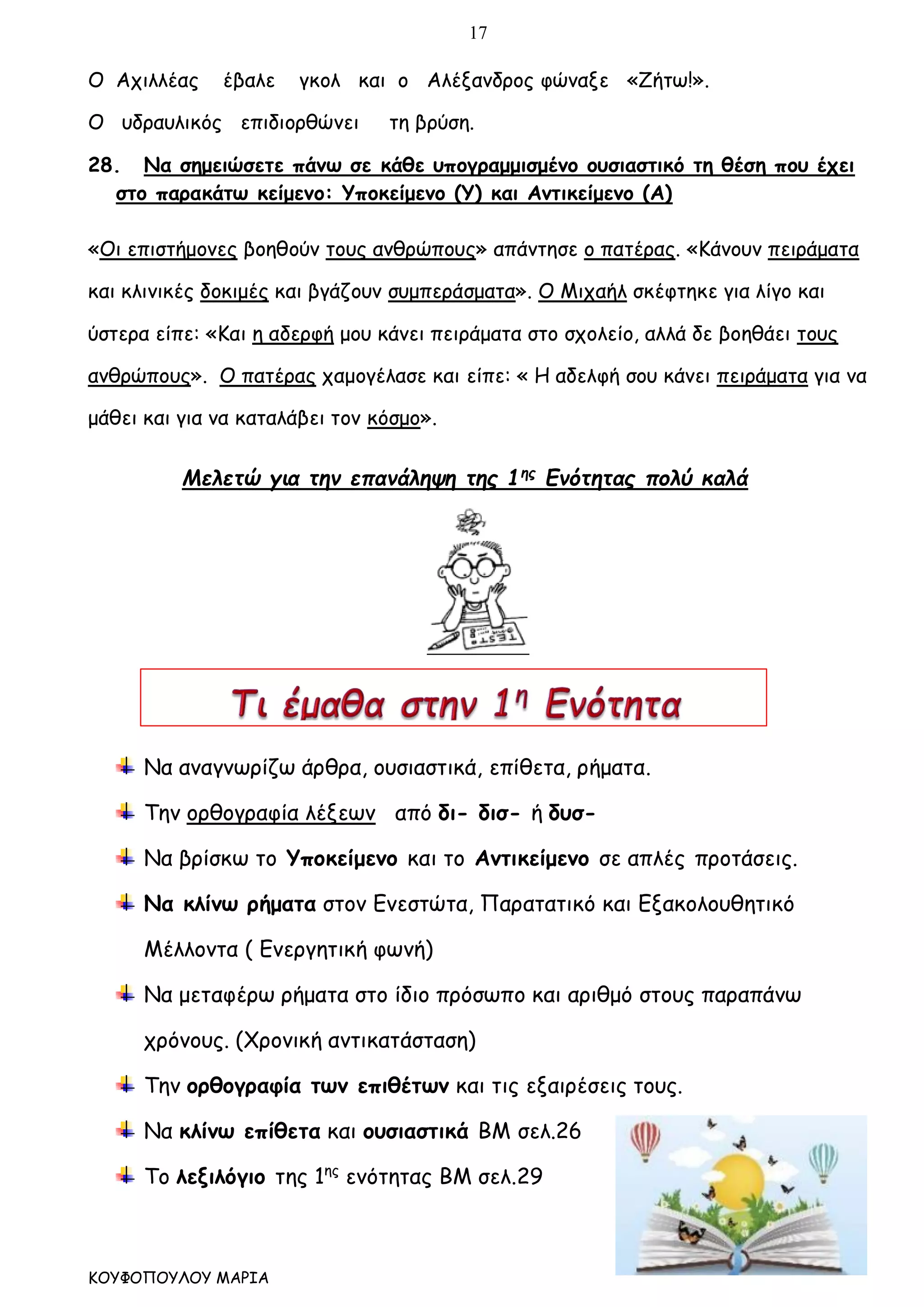 1η ΕΝΟΤΗΤΑ ΓΛΩΣΣΑΣ Δ΄ ΔΗΜΟΤΙΚΟΥ | PDF
