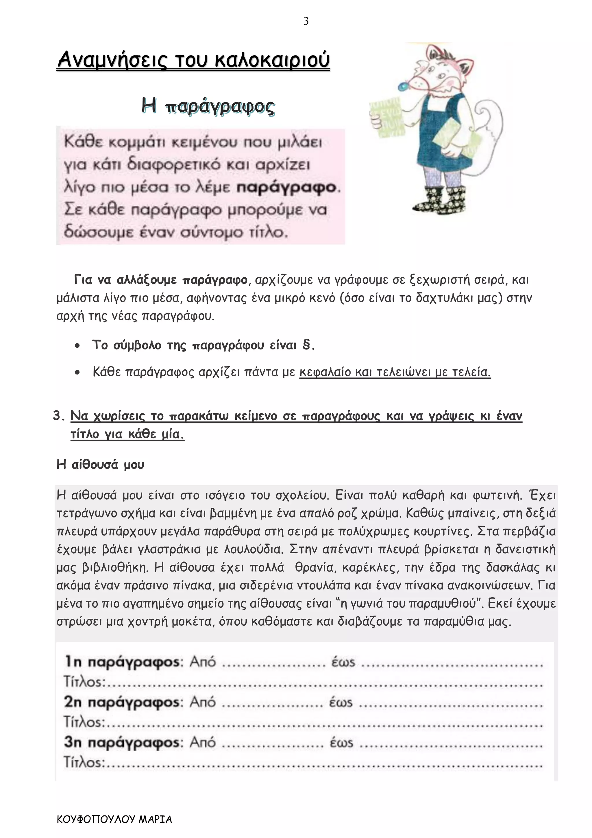 1η ΕΝΟΤΗΤΑ ΓΛΩΣΣΑΣ Δ΄ ΔΗΜΟΤΙΚΟΥ | PDF