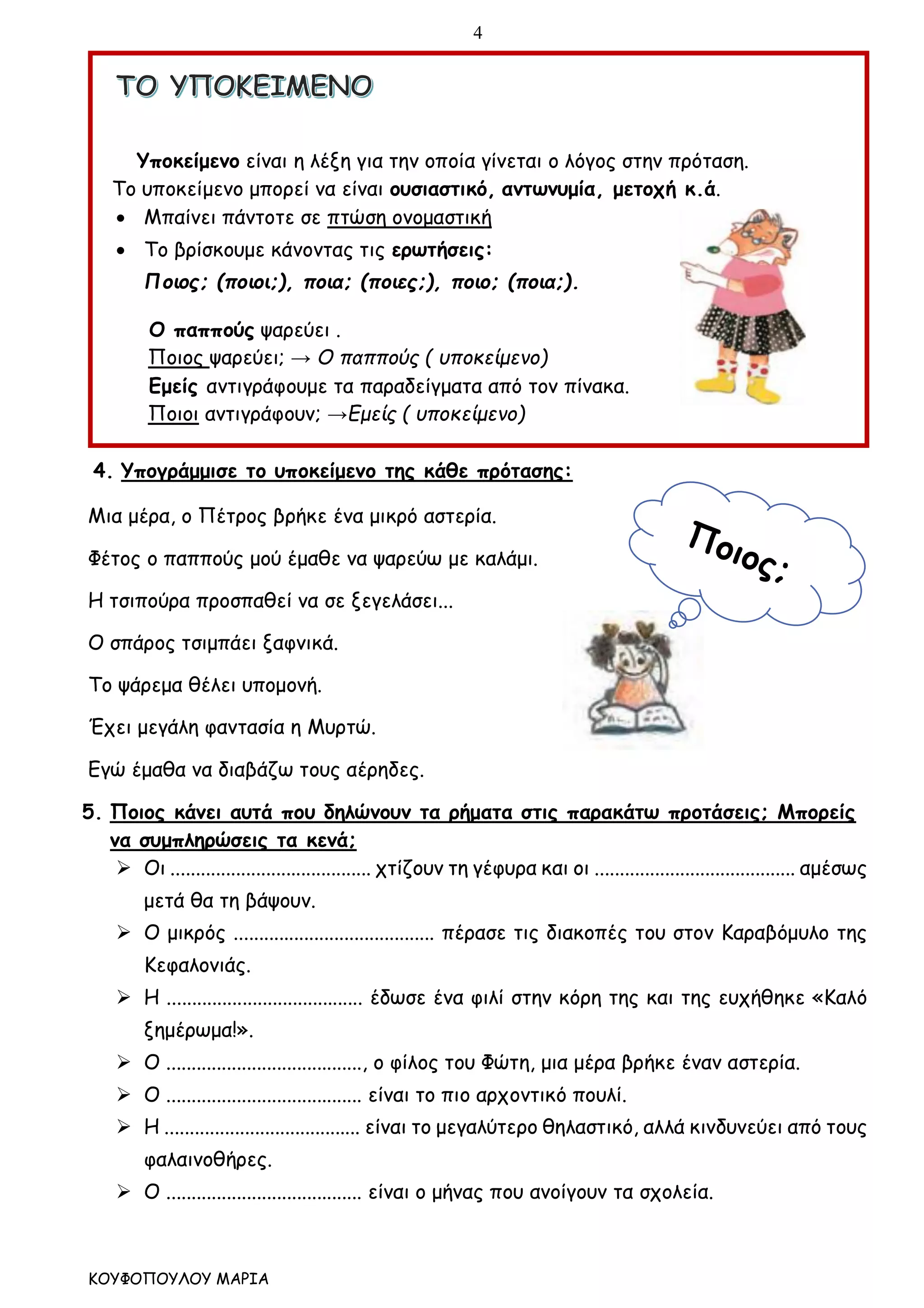 1η ΕΝΟΤΗΤΑ ΓΛΩΣΣΑΣ Δ΄ ΔΗΜΟΤΙΚΟΥ | PDF