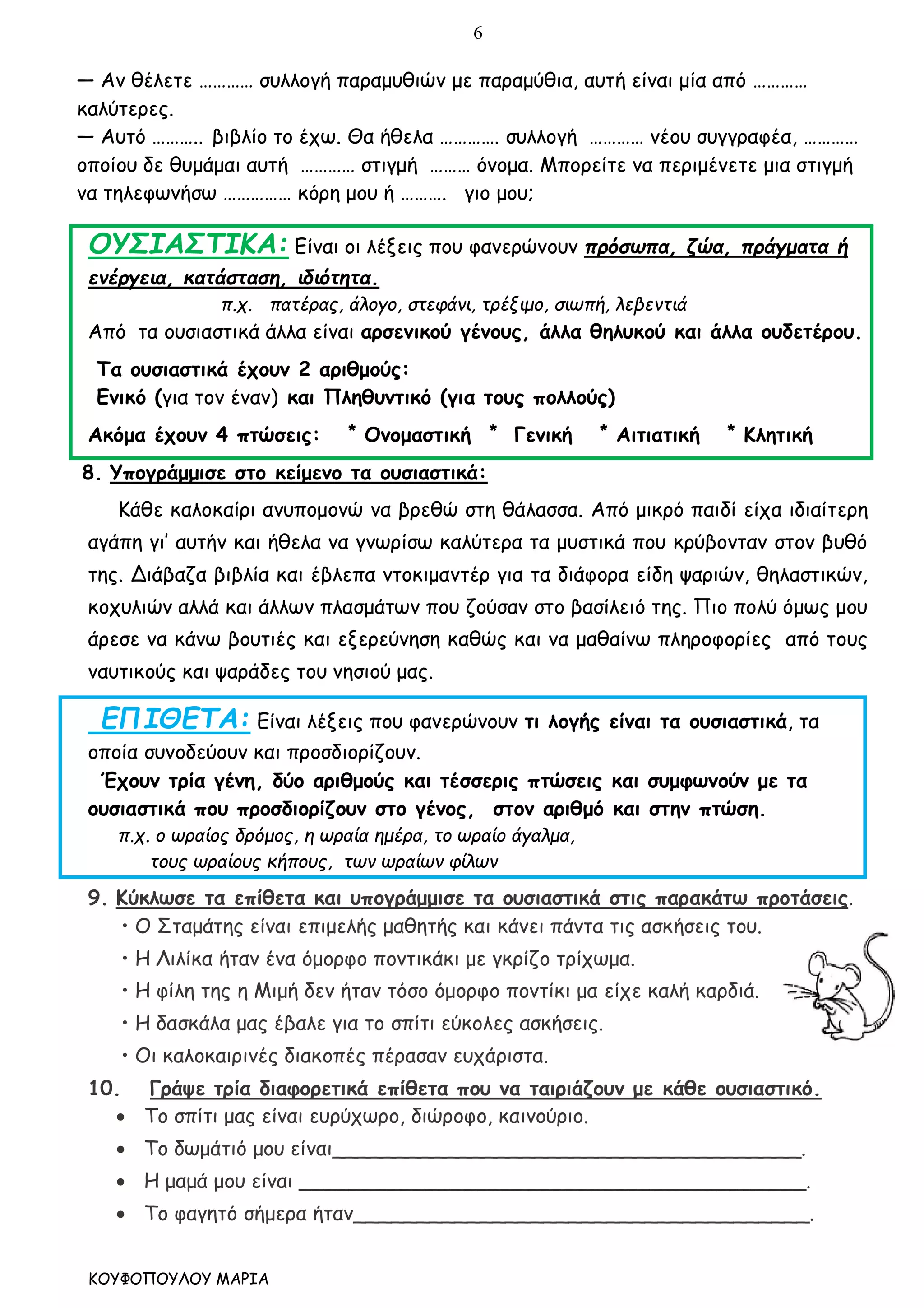 1η ΕΝΟΤΗΤΑ ΓΛΩΣΣΑΣ Δ΄ ΔΗΜΟΤΙΚΟΥ | PDF