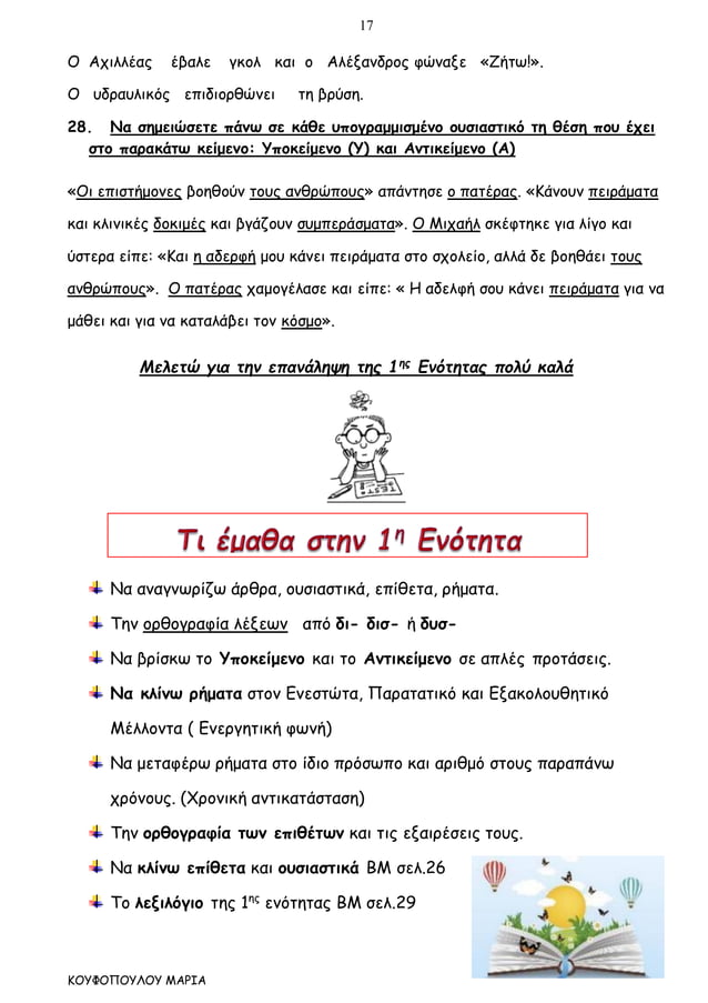 1η ΕΝΟΤΗΤΑ ΓΛΩΣΣΑΣ Δ΄ ΔΗΜΟΤΙΚΟΥ | PDF