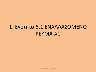 ΕΝΑΛΛΑΣΣΟΜΕΝΟ ΡΕΥΜΑ | PDF