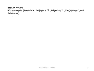 ΕΝΑΛΛΑΣΣΟΜΕΝΟ ΡΕΥΜΑ | PDF
