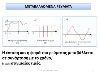 ΕΝΑΛΛΑΣΣΟΜΕΝΟ ΡΕΥΜΑ | PDF