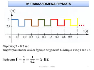 ΕΝΑΛΛΑΣΣΟΜΕΝΟ ΡΕΥΜΑ | PDF
