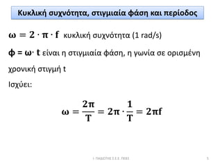 ΕΝΑΛΛΑΣΣΟΜΕΝΟ ΡΕΥΜΑ | PDF