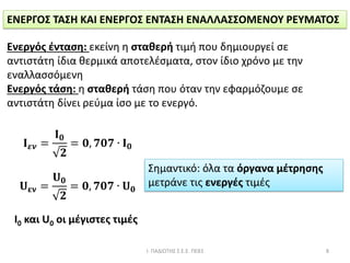 ΕΝΑΛΛΑΣΣΟΜΕΝΟ ΡΕΥΜΑ | PDF