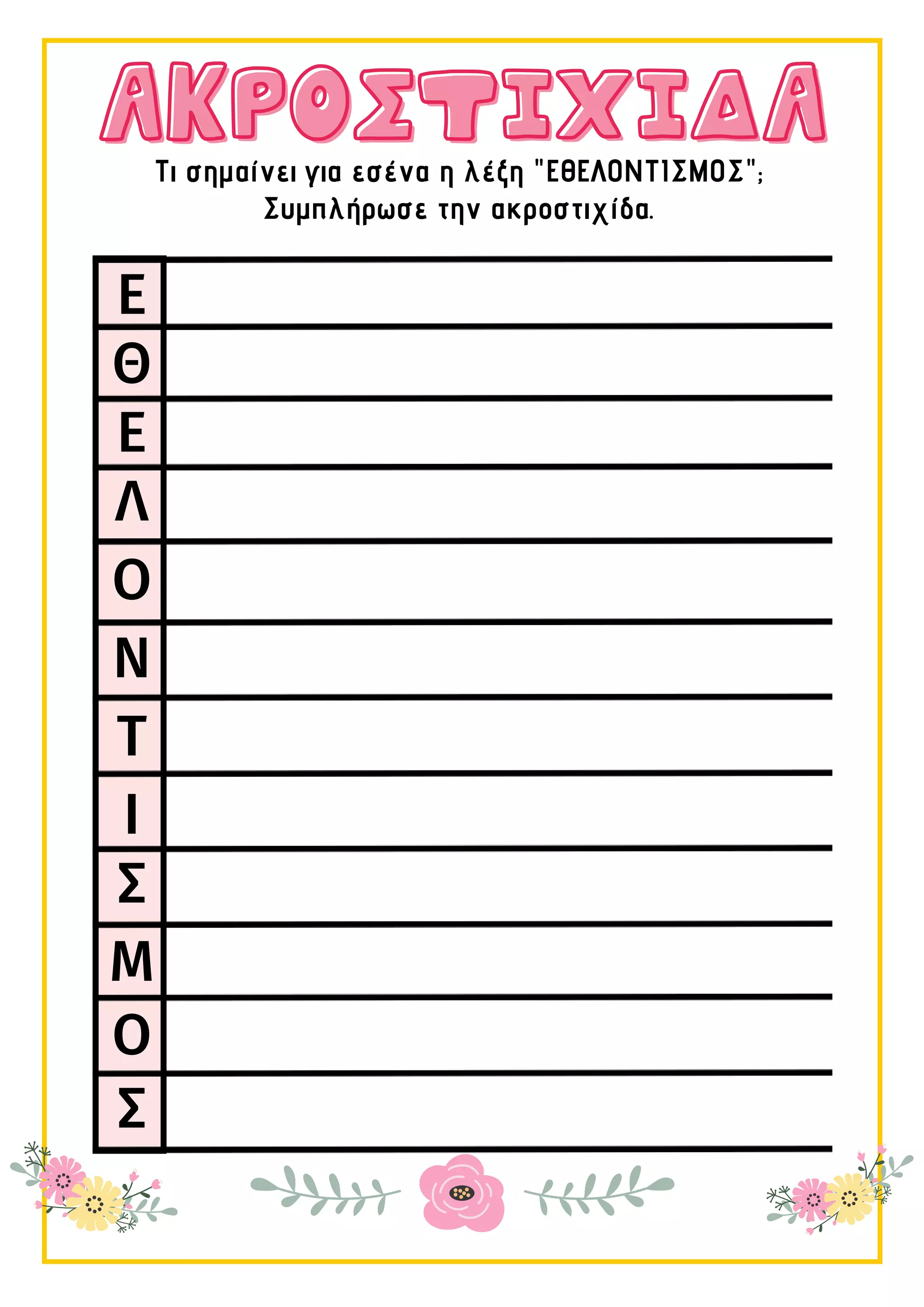 Φύλλο Εργασίας: Ακροστιχίδα για τη λέξη Εθελοντισμός | PDF