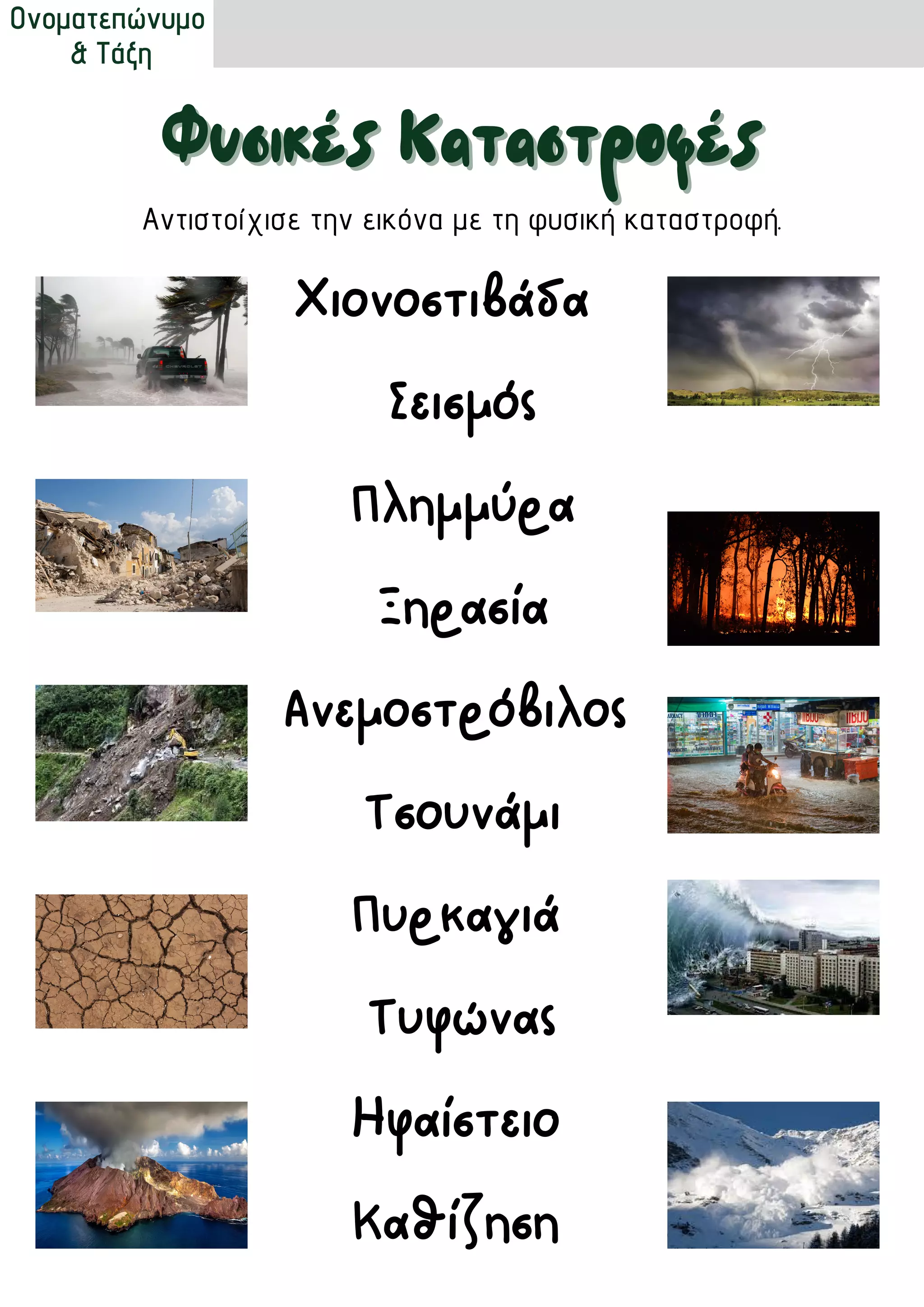 Φύλλο Εργασίας: Φυσικές Καταστροφές | PDF