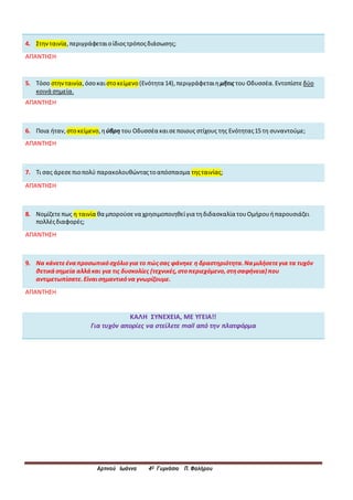 1ο ΦΥΛΛΟ ΕΡΓΑΣΙΑΣ: Cinema και ραψωδία ι | DOCX