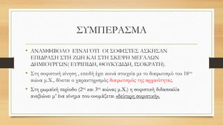 σοφιστικη | PPTX