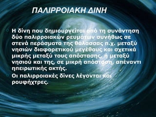 Το νερό και οι φυσικές καταστροφές | PPT