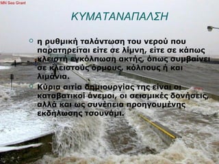 Το νερό και οι φυσικές καταστροφές | PPT