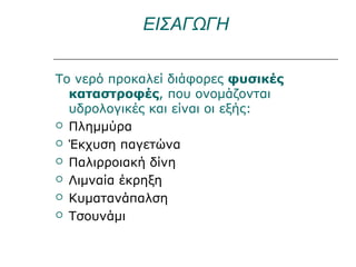 Το νερό και οι φυσικές καταστροφές | PPT