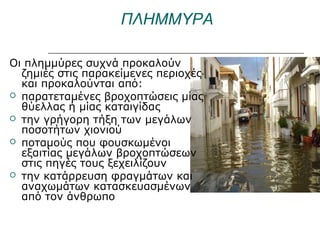 Το νερό και οι φυσικές καταστροφές | PPT | Free Download