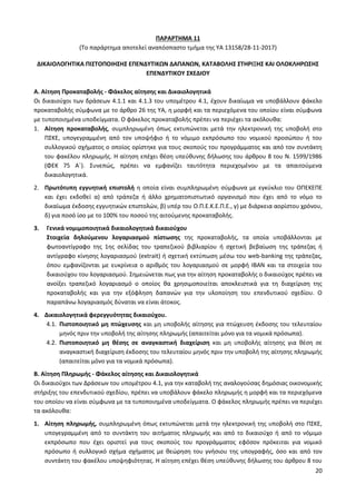 1 tropopoisi_sxedia veltiosis | PDF